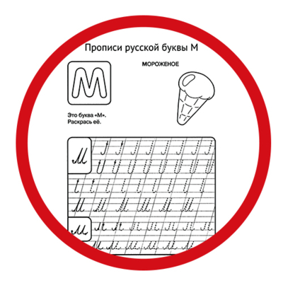 Прописи буква М для детей. Раскраски прописи буква М