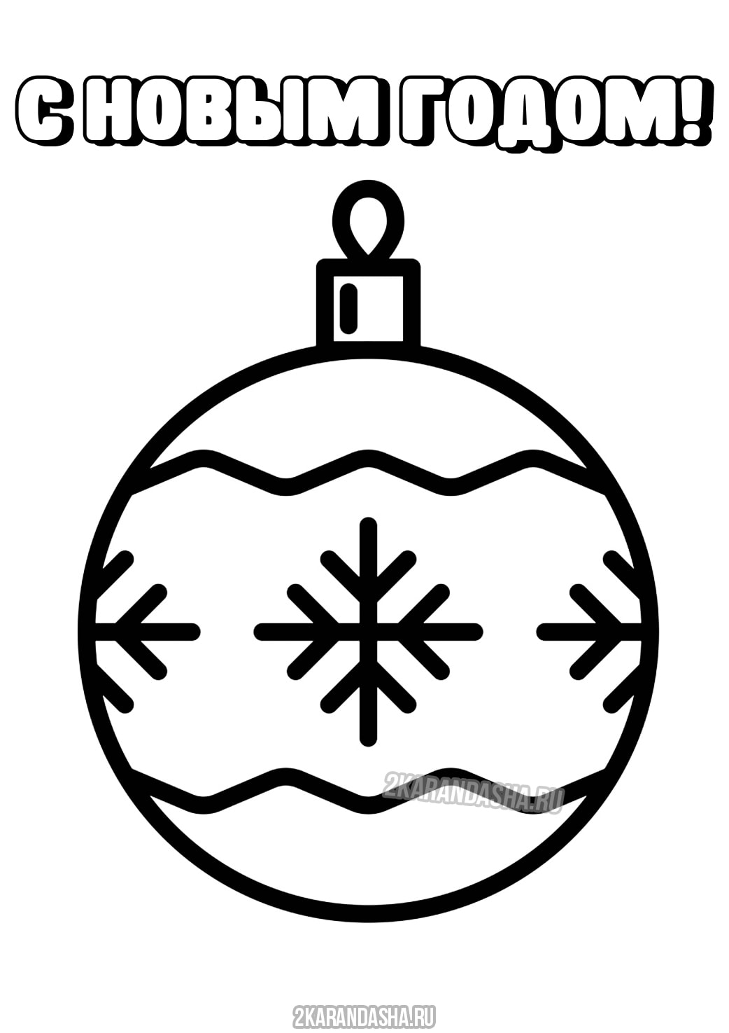 Раскраска елочные игрушки, шар со снежинками для детей распечатать
