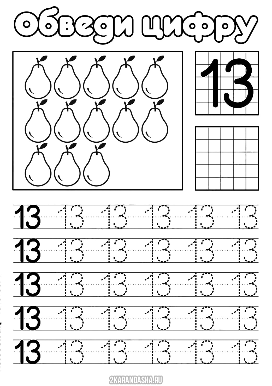 Раскраска обведи число 13 распечатать