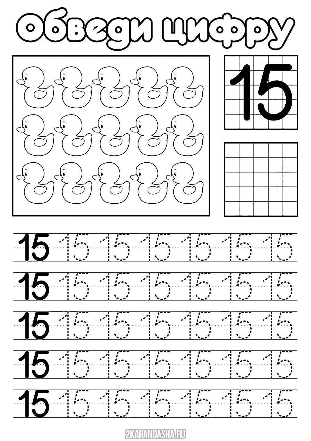 Раскраска обведи число 15 распечатать