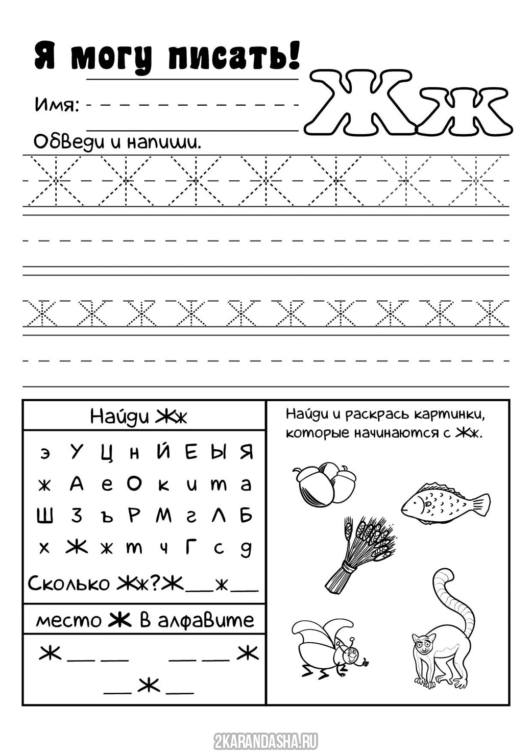 Распечатать пропись буква ж для малышей для детей, пропись буква Ж
