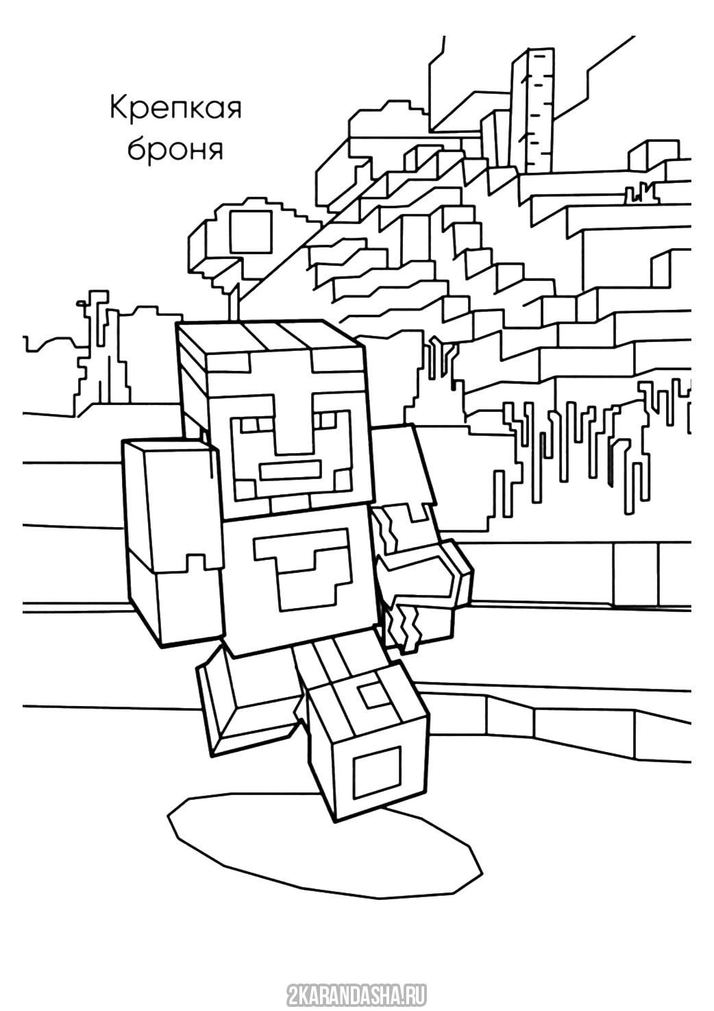 Раскраска майнкрафт крепкая броня распечатать | Minecraft