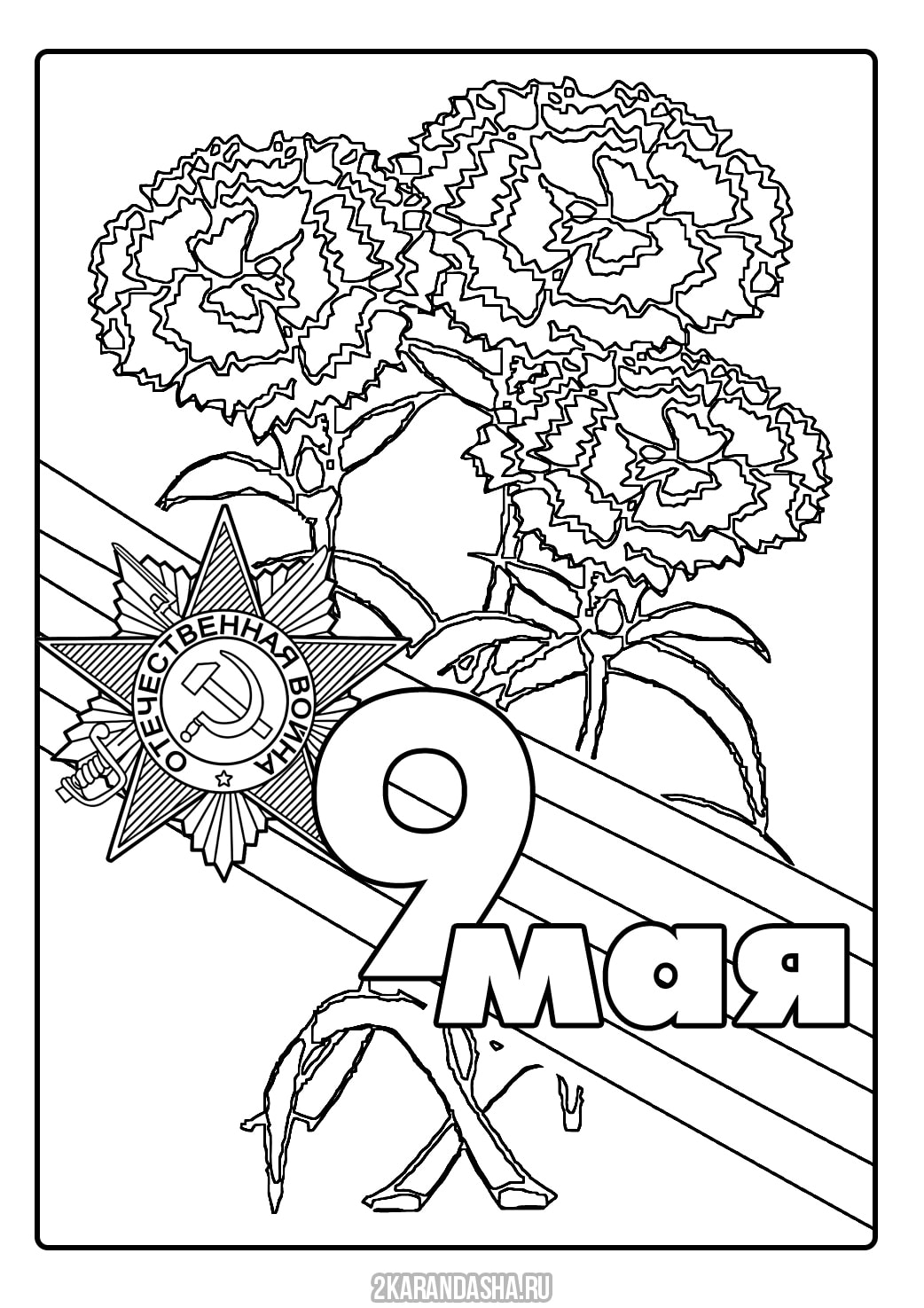 Раскраска онлайн Открытка 9 мая георгиевская лента бесплатно