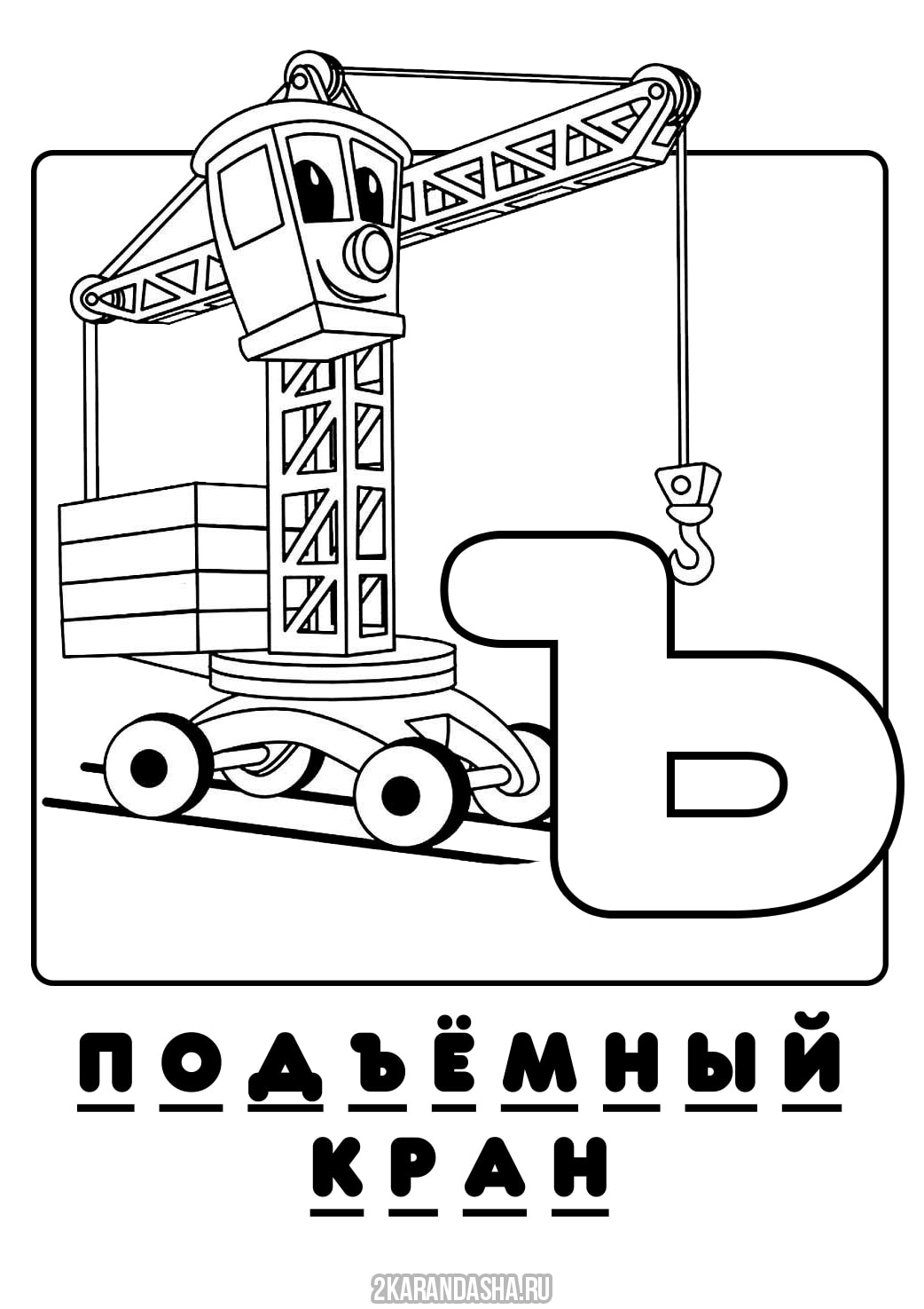 Раскраска буква ъ алфавит распечатать