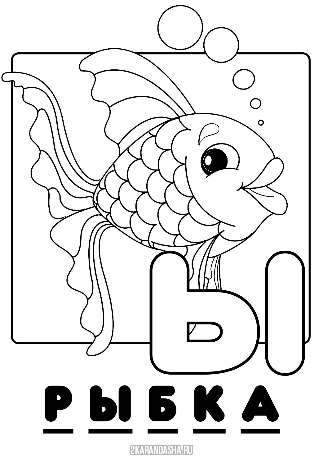 Раскраска буква ы алфавит распечатать