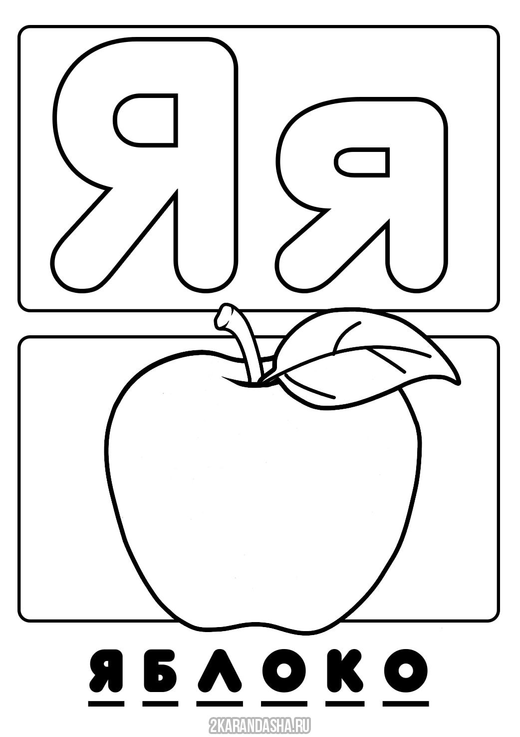 Раскраска буква я яблоко алфавит распечатать