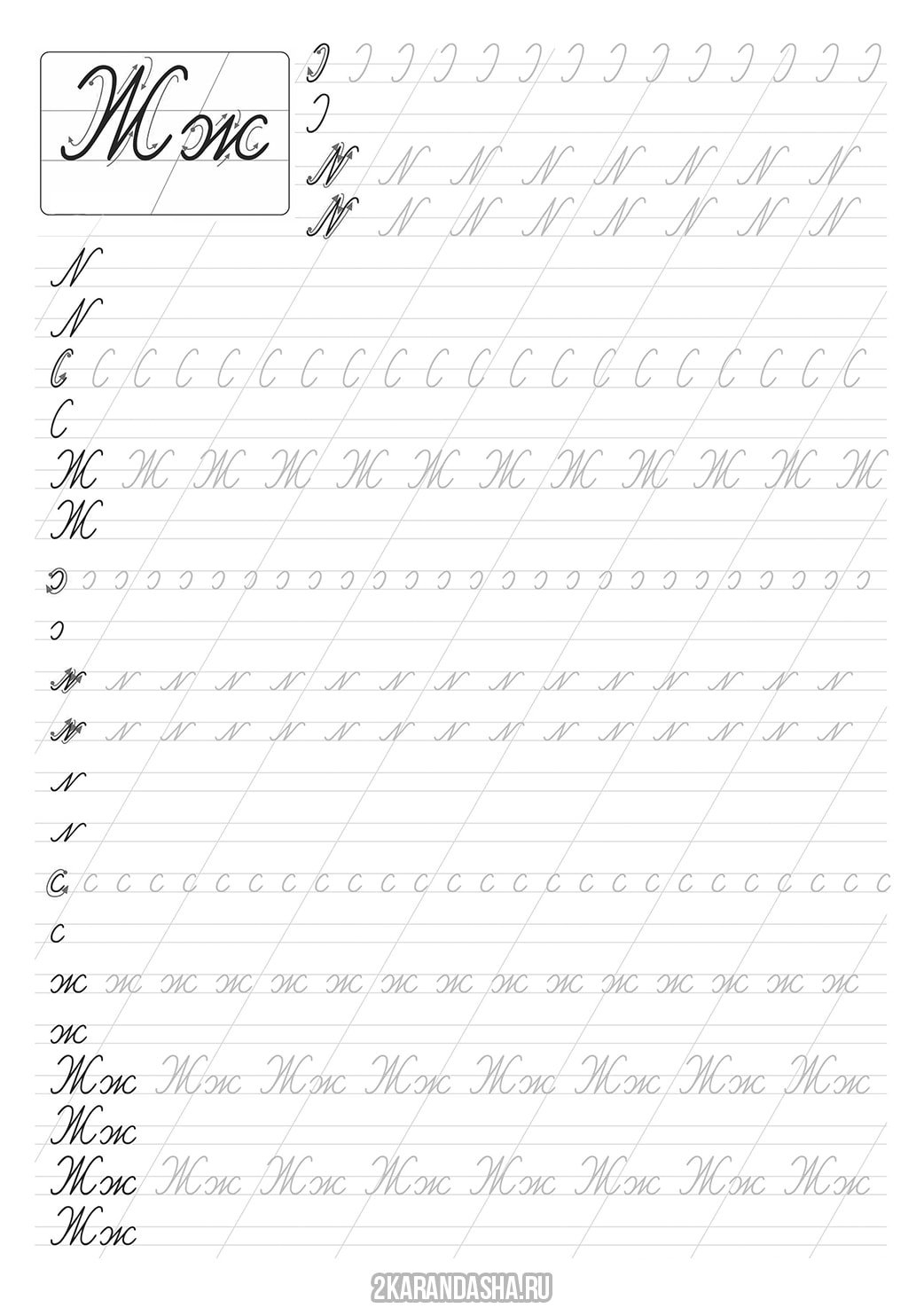 Распечатать прописи буква ж письменная для детей, пропись буква Ж