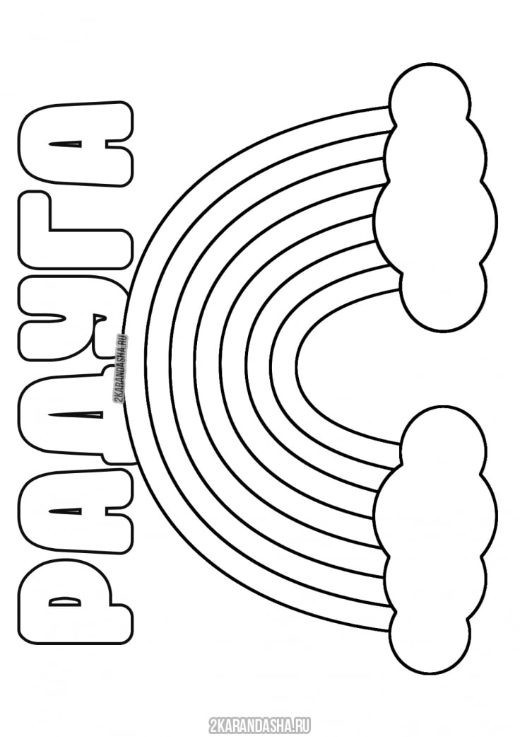 Раскраска простая радуга распечатать